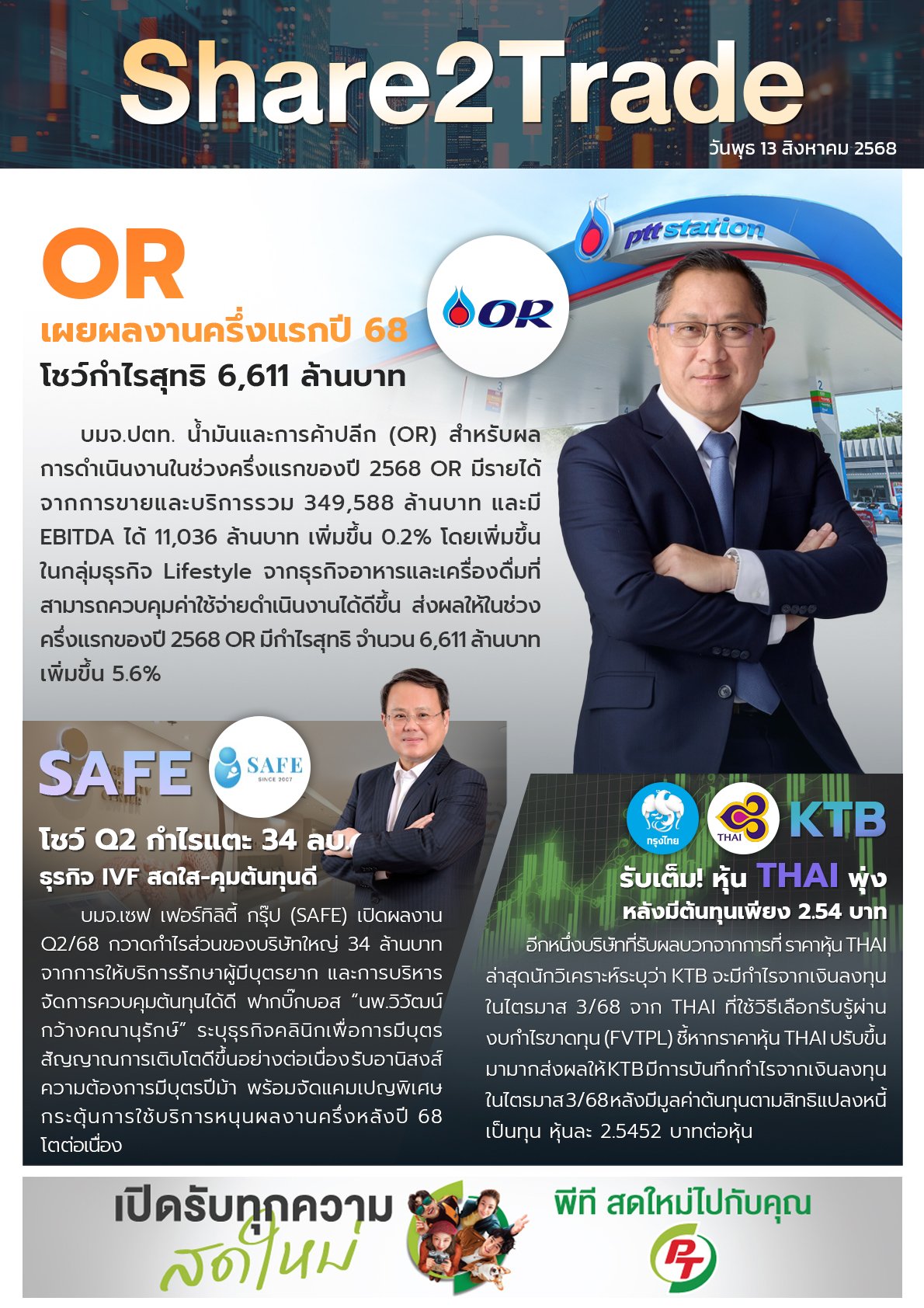 หนังสือพิมพ์อิเล็กทรอนิกส์ Share2Trade 13 ส.ค. 2568 (OR, SAFE, KTB,THAI) | Share2Trade
